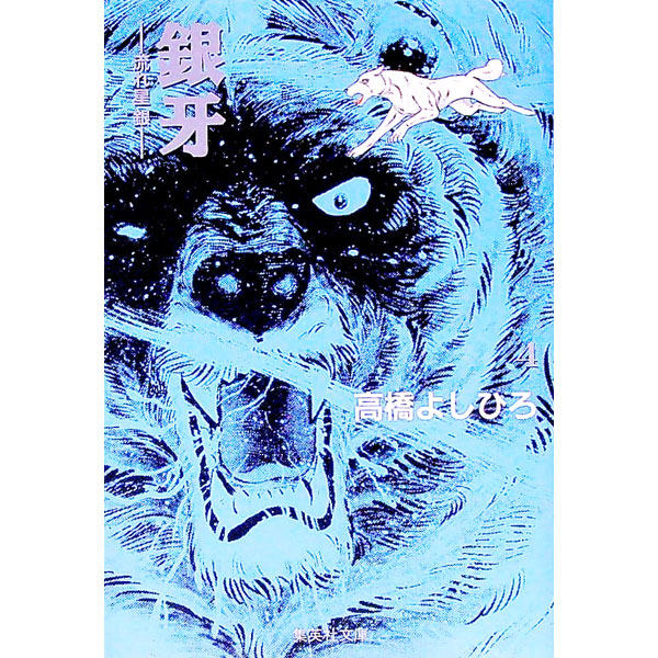 &nbsp;&nbsp;&nbsp; 銀牙 4 文庫版 の詳細 カテゴリ: 中古コミック ジャンル: 復刻・愛蔵・文庫 出版社: 集英社 レーベル: 集英社文庫 作者: 高橋よしひろ カナ: ギンガ / タカハシヨシヒロ サイズ: 文庫版 ...