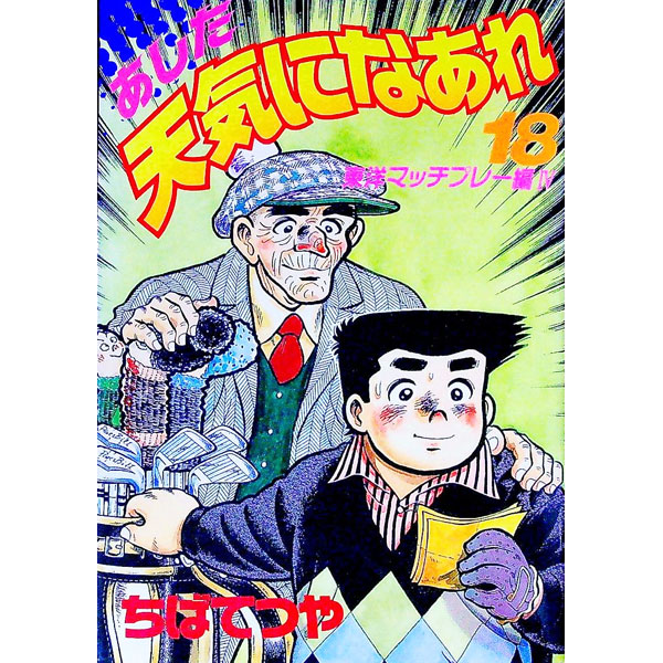 &nbsp;&nbsp;&nbsp; あした天気になあれ　【愛蔵版】 18 B6版 の詳細 カテゴリ: 中古コミック ジャンル: 青年 出版社: 講談社 レーベル: KCスペシャル 作者: ちばてつや カナ: アシタテンキニナアレアイゾウ ...