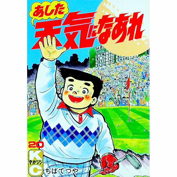 &nbsp;&nbsp;&nbsp; あした天気になあれ 20 新書版 の詳細 カテゴリ: 中古コミック ジャンル: 少年 出版社: 講談社 レーベル: 少年マガジンコミックス 作者: ちばてつや カナ: アシタテンキニナアレ / チバテツ...