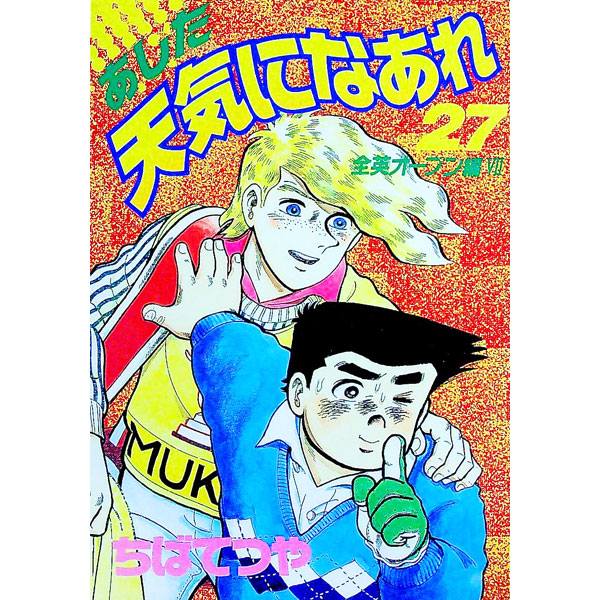 &nbsp;&nbsp;&nbsp; あした天気になあれ　【愛蔵版】 27 B6版 の詳細 カテゴリ: 中古コミック ジャンル: 青年 出版社: 講談社 レーベル: KCスペシャル 作者: ちばてつや カナ: アシタテンキニナアレアイゾウ ...