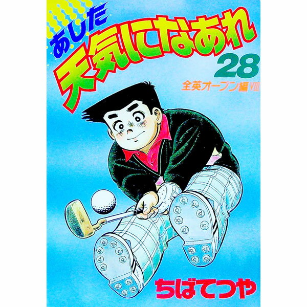 &nbsp;&nbsp;&nbsp; あした天気になあれ　【愛蔵版】 28 B6版 の詳細 カテゴリ: 中古コミック ジャンル: 青年 出版社: 講談社 レーベル: KCスペシャル 作者: ちばてつや カナ: アシタテンキニナアレアイゾウ ...