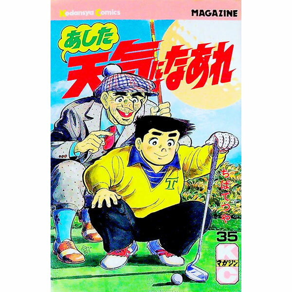 &nbsp;&nbsp;&nbsp; あした天気になあれ 35 新書版 の詳細 カテゴリ: 中古コミック ジャンル: 少年 出版社: 講談社 レーベル: 少年マガジンコミックス 作者: ちばてつや カナ: アシタテンキニナアレ / チバテツ...
