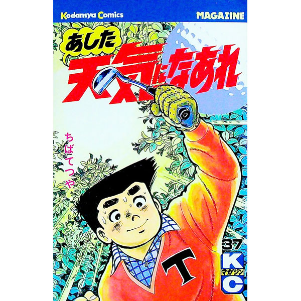 &nbsp;&nbsp;&nbsp; あした天気になあれ 37 新書版 の詳細 カテゴリ: 中古コミック ジャンル: 少年 出版社: 講談社 レーベル: 少年マガジンコミックス 作者: ちばてつや カナ: アシタテンキニナアレ / チバテツ...