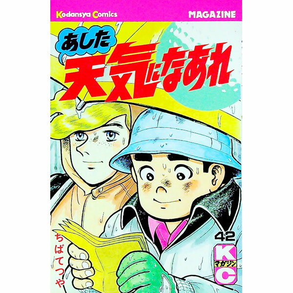 &nbsp;&nbsp;&nbsp; あした天気になあれ 42 新書版 の詳細 カテゴリ: 中古コミック ジャンル: 少年 出版社: 講談社 レーベル: 少年マガジンコミックス 作者: ちばてつや カナ: アシタテンキニナアレ / チバテツ...