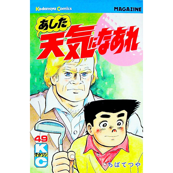 &nbsp;&nbsp;&nbsp; あした天気になあれ 49 新書版 の詳細 カテゴリ: 中古コミック ジャンル: 少年 出版社: 講談社 レーベル: 少年マガジンコミックス 作者: ちばてつや カナ: アシタテンキニナアレ / チバテツ...