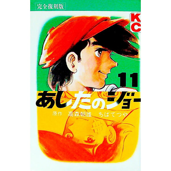 &nbsp;&nbsp;&nbsp; あしたのジョー　【完全復刻版】 11 新書版 の詳細 カテゴリ: 中古コミック ジャンル: 復刻・愛蔵・文庫 出版社: 講談社 レーベル: KC　DX 作者: ちばてつや カナ: アシタノジョーカンゼン...