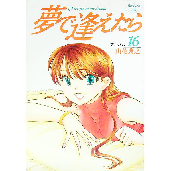 &nbsp;&nbsp;&nbsp; 夢で逢えたら 16 B6版 の詳細 カテゴリ: 中古コミック ジャンル: 青年 出版社: 集英社 レーベル: ヤングジャンプコミックス 作者: 山花典之 カナ: ユメデアエタラ / ヤマハナノリユキ サ...