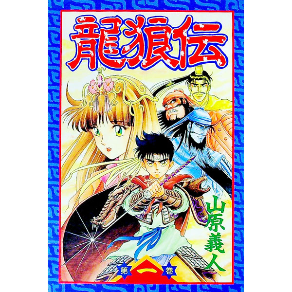 &nbsp;&nbsp;&nbsp; 龍狼伝 1 新書版 の詳細 カテゴリ: 中古コミック ジャンル: 少年 出版社: 講談社 レーベル: KC月刊マガジン 作者: 山原義人 カナ: リュウロウデン / ヤマハラヨシト サイズ: 新書版 I...