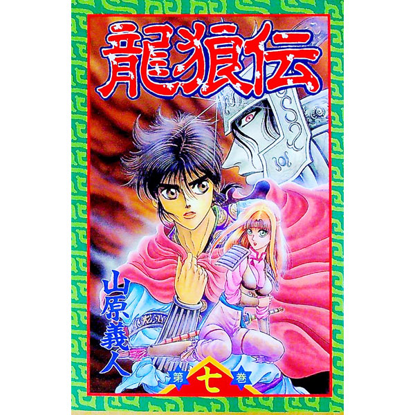 &nbsp;&nbsp;&nbsp; 龍狼伝 7 新書版 の詳細 カテゴリ: 中古コミック ジャンル: 少年 出版社: 講談社 レーベル: KC月刊マガジン 作者: 山原義人 カナ: リュウロウデン / ヤマハラヨシト サイズ: 新書版 I...