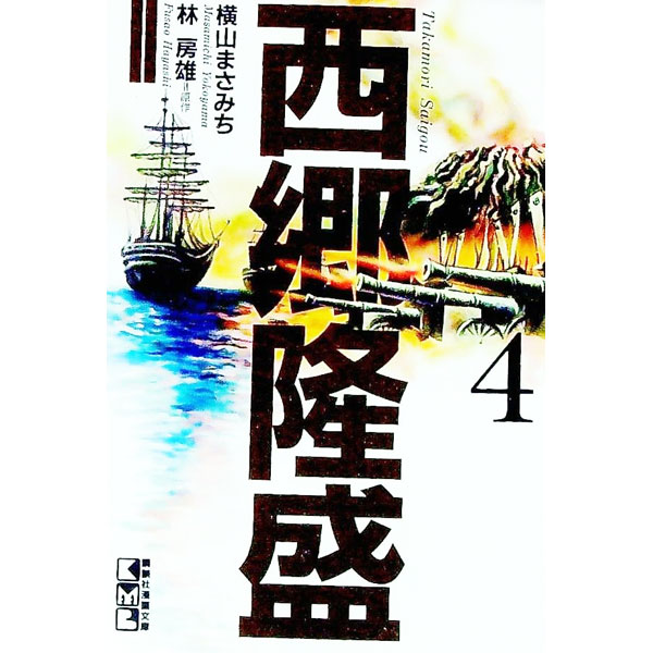 &nbsp;&nbsp;&nbsp; 西郷隆盛 4 文庫版 の詳細 カテゴリ: 中古コミック ジャンル: 復刻・愛蔵・文庫 出版社: 講談社 レーベル: 講談社漫画文庫 作者: 横山まさみち カナ: サイゴウタカモリ / ヨコヤママサミチ ...