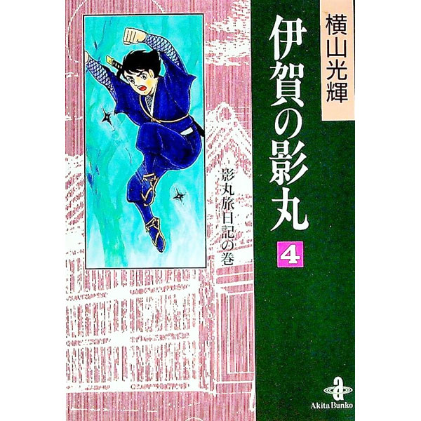 &nbsp;&nbsp;&nbsp; 伊賀の影丸　秋田文庫版 4 文庫版 の詳細 カテゴリ: 中古コミック ジャンル: 復刻・愛蔵・文庫 出版社: 秋田書店 レーベル: 秋田文庫 作者: 横山光輝 カナ: イガノカゲマル / ヨコヤマミツテ...