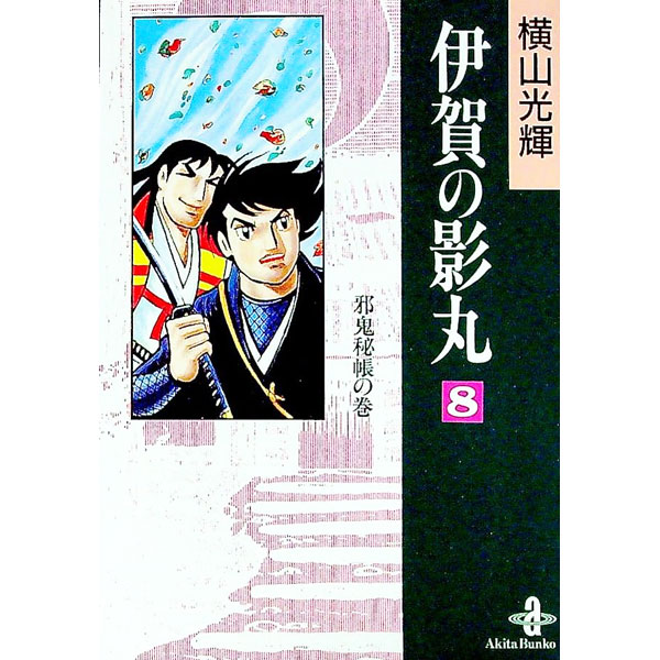 &nbsp;&nbsp;&nbsp; 伊賀の影丸　秋田文庫版 8 文庫版 の詳細 カテゴリ: 中古コミック ジャンル: 復刻・愛蔵・文庫 出版社: 秋田書店 レーベル: 秋田文庫 作者: 横山光輝 カナ: イガノカゲマル / ヨコヤマミツテ...