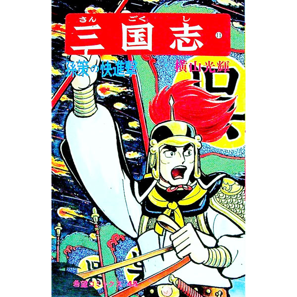 &nbsp;&nbsp;&nbsp; 三国志 11 新書版 の詳細 カテゴリ: 中古コミック ジャンル: 青年 出版社: 潮出版社 レーベル: 希望コミックス 作者: 横山光輝 カナ: サンゴクシ / ヨコヤマミツテル サイズ: 新書版 I...