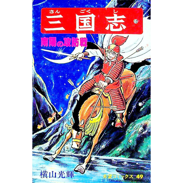 &nbsp;&nbsp;&nbsp; 三国志 12 新書版 の詳細 カテゴリ: 中古コミック ジャンル: 青年 出版社: 潮出版社 レーベル: 希望コミックス 作者: 横山光輝 カナ: サンゴクシ / ヨコヤマミツテル サイズ: 新書版 I...