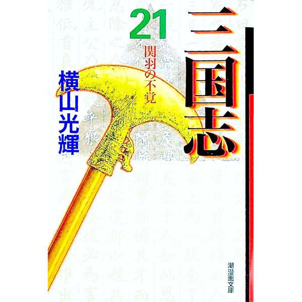 &nbsp;&nbsp;&nbsp; 三国志 21 文庫版 の詳細 カテゴリ: 中古コミック ジャンル: 復刻・愛蔵・文庫 出版社: 潮出版社 レーベル: 潮漫画文庫 作者: 横山光輝 カナ: サンゴクシ / ヨコヤマミツテル サイズ: 文...