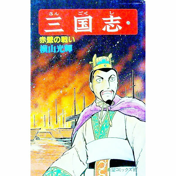 &nbsp;&nbsp;&nbsp; 三国志 26 新書版 の詳細 カテゴリ: 中古コミック ジャンル: 青年 出版社: 潮出版社 レーベル: 希望コミックス 作者: 横山光輝 カナ: サンゴクシ / ヨコヤマミツテル サイズ: 新書版 I...
