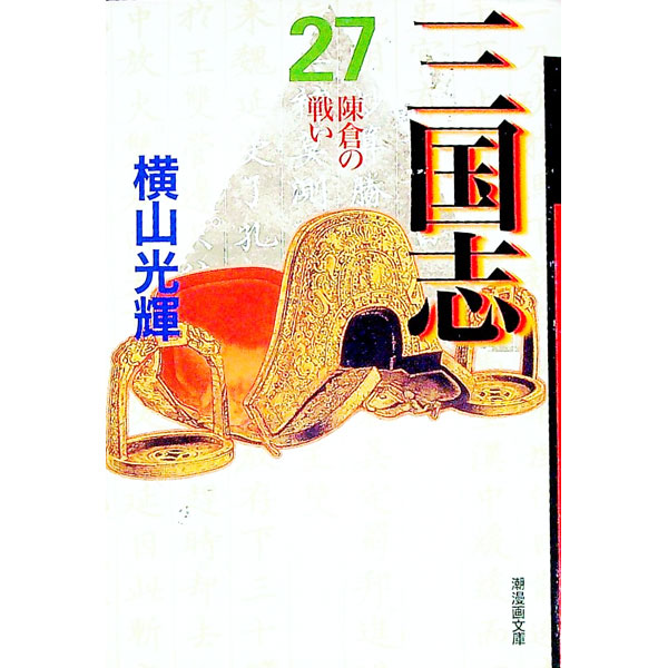 &nbsp;&nbsp;&nbsp; 三国志 27 文庫版 の詳細 カテゴリ: 中古コミック ジャンル: 復刻・愛蔵・文庫 出版社: 潮出版社 レーベル: 潮漫画文庫 作者: 横山光輝 カナ: サンゴクシ / ヨコヤマミツテル サイズ: 文...