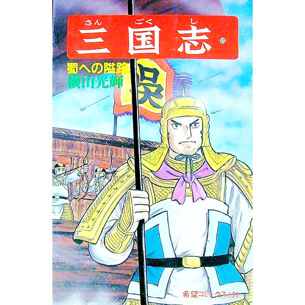 &nbsp;&nbsp;&nbsp; 三国志 33 新書版 の詳細 カテゴリ: 中古コミック ジャンル: 青年 出版社: 潮出版社 レーベル: 希望コミックス 作者: 横山光輝 カナ: サンゴクシ / ヨコヤマミツテル サイズ: 新書版 I...