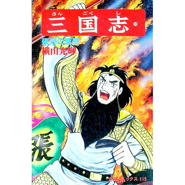 &nbsp;&nbsp;&nbsp; 三国志 38 新書版 の詳細 カテゴリ: 中古コミック ジャンル: 青年 出版社: 潮出版社 レーベル: 希望コミックス 作者: 横山光輝 カナ: サンゴクシ / ヨコヤマミツテル サイズ: 新書版 I...