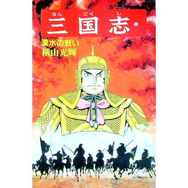 &nbsp;&nbsp;&nbsp; 三国志 39 新書版 の詳細 カテゴリ: 中古コミック ジャンル: 青年 出版社: 潮出版社 レーベル: 希望コミックス 作者: 横山光輝 カナ: サンゴクシ / ヨコヤマミツテル サイズ: 新書版 I...