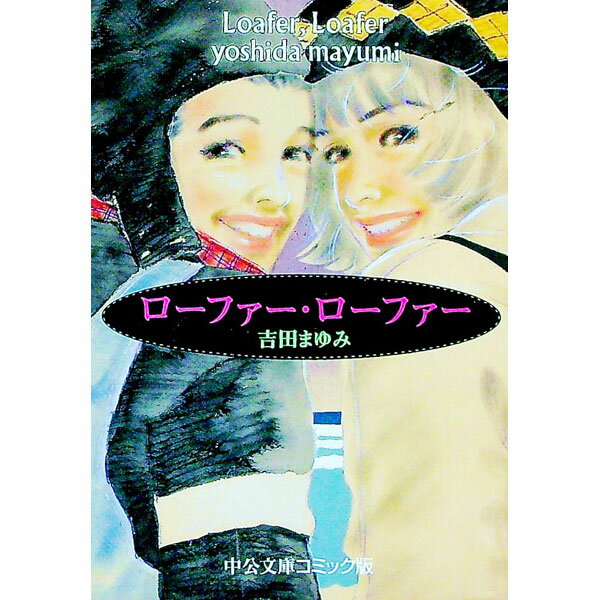 &nbsp;&nbsp;&nbsp; ローファー・ローファー 文庫版 の詳細 カテゴリ: 中古コミック ジャンル: 復刻・愛蔵・文庫 出版社: 中央公論社 レーベル: 中公文庫コミック版 作者: 吉田まゆみ カナ: ローファーローファー /...