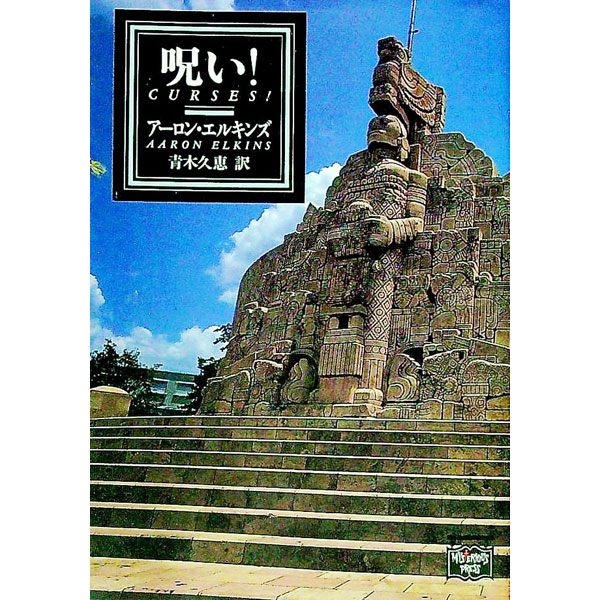 &nbsp;&nbsp;&nbsp; 呪い！　（スケルトン探偵シリーズ5） 文庫 の詳細 カテゴリ: 中古本 ジャンル: 文芸 小説一般 出版社: The　Mysterious　Press レーベル: ミステリアス・プレス文庫 作者: アー...