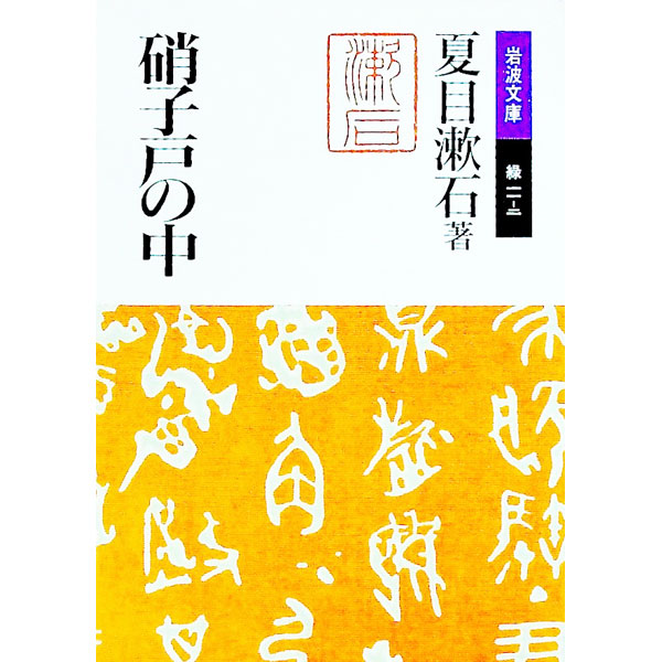 &nbsp;&nbsp;&nbsp; 硝子戸の中 文庫 の詳細 カテゴリ: 中古本 ジャンル: 文芸 エッセイ・対談 出版社: 岩波書店 レーベル: 岩波文庫 作者: 夏目漱石 カナ: ガラスドノウチ / ナツメソウセキ サイズ: 文庫 I...