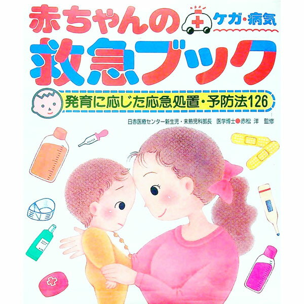 &nbsp;&nbsp;&nbsp; 赤ちゃんの救急ブック 単行本 の詳細 カテゴリ: 中古本 ジャンル: 女性・生活・コンピュータ 家庭 出版社: 池田書店 レーベル: 作者: 池田書店 カナ: アカチャンノキュウキュウブック / イケダ...