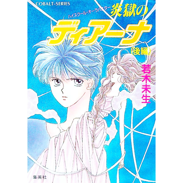 &nbsp;&nbsp;&nbsp; ハイスクール・オーラバスター−炎獄のディアーナ 後 文庫 の詳細 カテゴリ: 中古本 ジャンル: 文芸 小説一般 出版社: 集英社 レーベル: コバルト文庫 作者: 若木未生 カナ: ハイスクールオーラ...