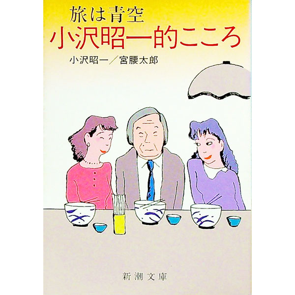 &nbsp;&nbsp;&nbsp; 旅は青空　小沢昭一的こころ 文庫 の詳細 カテゴリ: 中古本 ジャンル: 産業・学術・歴史 ドキュメント・手記 出版社: 新潮社 レーベル: 新潮文庫 作者: 宮腰太郎 カナ: タビワアオゾラオザワショ...