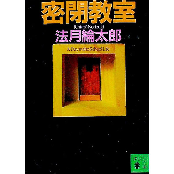 &nbsp;&nbsp;&nbsp; 密閉教室 文庫 の詳細 カテゴリ: 中古本 ジャンル: 文芸 小説一般 出版社: 講談社 レーベル: 講談社文庫 作者: 法月綸太郎 カナ: ミッペイキョウシツ / ノリヅキリンタロウ サイズ: 文庫 ...