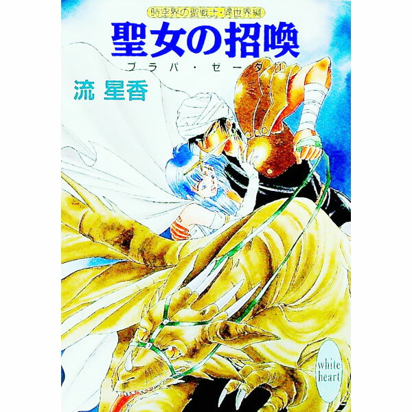 &nbsp;&nbsp;&nbsp; プラパ・ゼータ(1)−聖女の招喚− 文庫 の詳細 カテゴリ: 中古本 ジャンル: 文芸 ライトノベル　女性向け 出版社: 講談社 レーベル: 講談社X文庫 作者: 流星香 カナ: プラパゼータ1セイジョ...