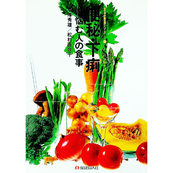 &nbsp;&nbsp;&nbsp; 便秘・下痢に悩む人の食事 単行本 の詳細 カテゴリ: 中古本 ジャンル: スポーツ・健康・医療 医療 出版社: 保健同人社 レーベル: すこやか食生活シリーズ 作者: 松村百合子 カナ: ベンピゲリニナ...