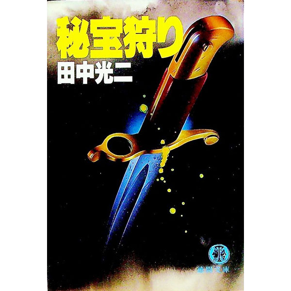 &nbsp;&nbsp;&nbsp; 秘宝狩り 文庫 の詳細 カテゴリ: 中古本 ジャンル: 文芸 小説一般 出版社: 徳間書店 レーベル: 徳間文庫 作者: 田中光二 カナ: ヒホウガリ / タナカコウジ サイズ: 文庫 ISBN: 41...