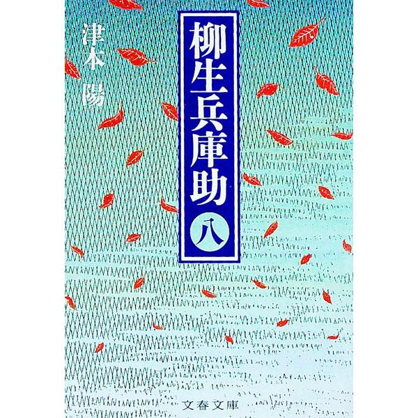 &nbsp;&nbsp;&nbsp; 柳生兵庫助 8 文庫 の詳細 カテゴリ: 中古本 ジャンル: 文芸 小説一般 出版社: 文芸春秋 レーベル: 文春文庫 作者: 津本陽 カナ: ヤギュウヒョウゴノスケ / ツモトヨウ サイズ: 文庫 I...