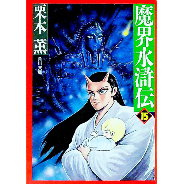 &nbsp;&nbsp;&nbsp; 魔界水滸伝 15 文庫 の詳細 カテゴリ: 中古本 ジャンル: 文芸 小説一般 出版社: 角川書店 レーベル: 角川文庫 作者: 栗本薫 カナ: マカイスイコデン / クリモトカオル サイズ: 文庫 I...