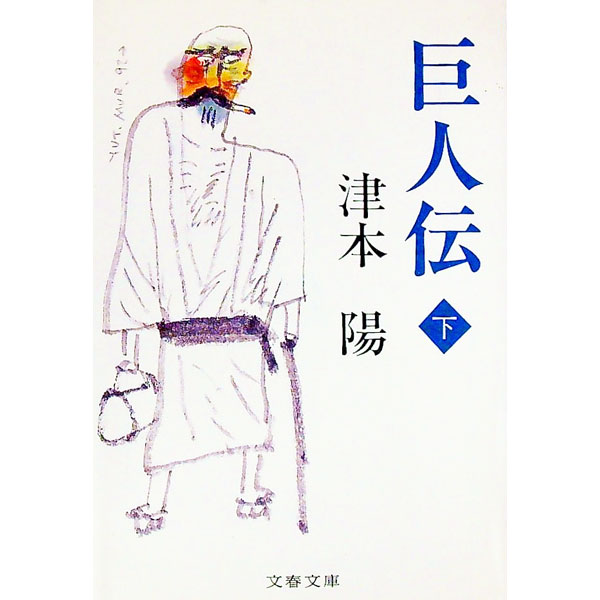 &nbsp;&nbsp;&nbsp; 巨人伝 下 文庫 の詳細 カテゴリ: 中古本 ジャンル: 文芸 小説一般 出版社: 文芸春秋 レーベル: 文春文庫 作者: 津本陽 カナ: キョジンデン3 / ツモトヨウ サイズ: 文庫 ISBN: 4...