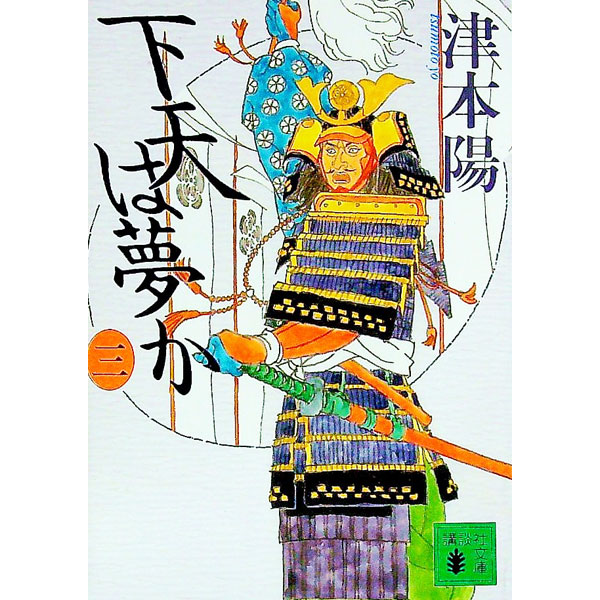 &nbsp;&nbsp;&nbsp; 下天は夢か 3 文庫 の詳細 カテゴリ: 中古本 ジャンル: 文芸 小説一般 出版社: 講談社 レーベル: 講談社文庫 作者: 津本陽 カナ: ゲテンワユメカ / ツモトヨウ サイズ: 文庫 ISBN:...
