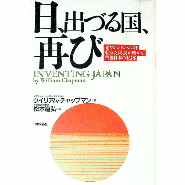 &nbsp;&nbsp;&nbsp; 日、出づる国、再び 単行本 の詳細 カテゴリ: 中古本 ジャンル: 政治・経済・法律 社会その他 出版社: 日本文芸社 レーベル: 作者: ウイリアム・チャップマン カナ: ヒイズルクニフタタビ / ウ...