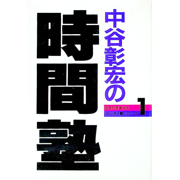 &nbsp;&nbsp;&nbsp; 中谷彰宏の時間塾 単行本 の詳細 カテゴリ: 中古本 ジャンル: ビジネス 企業・経営 出版社: サンマーク出版 レーベル: 生き方を変える「ビジネス塾」シリーズ 作者: 中谷彰宏 カナ: ナカタニアキ...