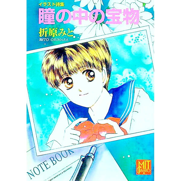 &nbsp;&nbsp;&nbsp; 瞳の中の宝物 文庫 の詳細 カテゴリ: 中古本 ジャンル: 料理・趣味・児童 詩歌・和歌・俳句 出版社: ポプラ社 レーベル: Poplar　mit　bunko 作者: 折原みと カナ: ヒトミノナカノ...