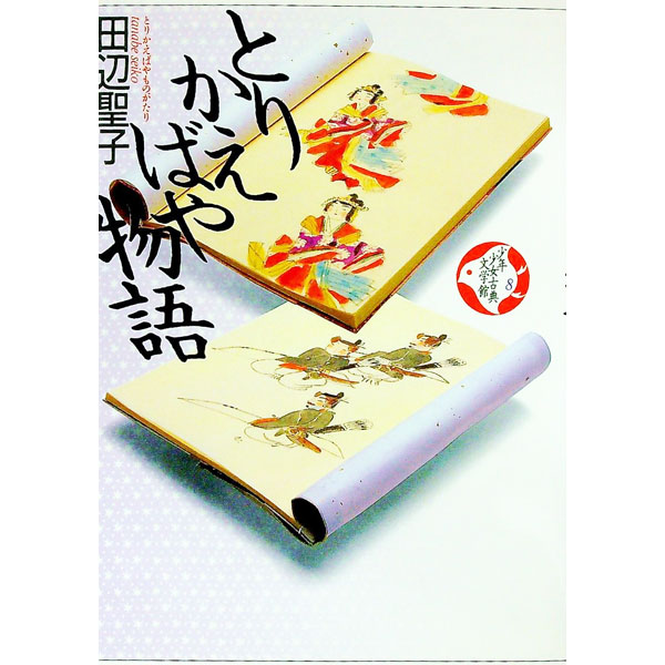 &nbsp;&nbsp;&nbsp; 少年少女古典文学館 (8)−とりかえばや物語− 単行本 の詳細 カテゴリ: 中古本 ジャンル: 産業・学術・歴史 全集 出版社: 講談社 レーベル: 作者: 田辺聖子 カナ: ショウネンショウジョコテン...