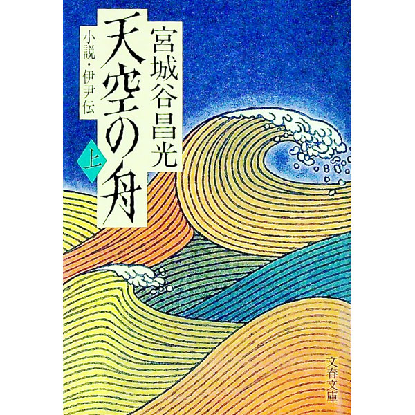 &nbsp;&nbsp;&nbsp; 天空の舟 上 文庫 の詳細 カテゴリ: 中古本 ジャンル: 文芸 小説一般 出版社: 文芸春秋 レーベル: 文春文庫 作者: 宮城谷昌光 カナ: テンクウノフネ1 / ミヤギタニマサミツ サイズ: 文庫...