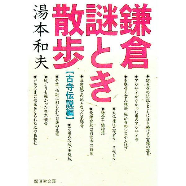 &nbsp;&nbsp;&nbsp; 鎌倉謎とき散歩　古寺伝説編 文庫 の詳細 カテゴリ: 中古本 ジャンル: 産業・学術・歴史 日本の歴史 出版社: 広済堂出版 レーベル: 広済堂文庫 作者: 湯本和夫 カナ: カマクラナゾトキサンポコジ...