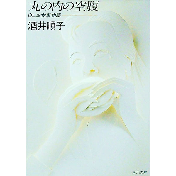 &nbsp;&nbsp;&nbsp; 丸の内の空腹 文庫 の詳細 カテゴリ: 中古本 ジャンル: 文芸 エッセイ・対談 出版社: 角川書店 レーベル: 角川文庫 作者: 酒井順子 カナ: マルノウチノクウフク / サカイジュンコ サイズ: ...