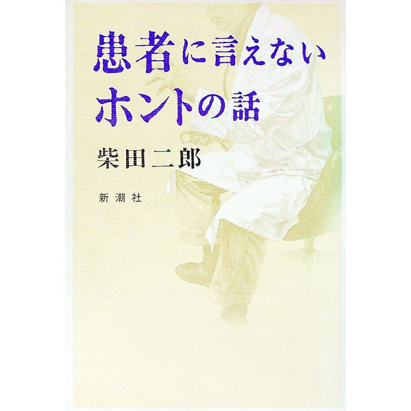 &nbsp;&nbsp;&nbsp; 患者に言えないホントの話 単行本 の詳細 カテゴリ: 中古本 ジャンル: スポーツ・健康・医療 医療 出版社: 新潮社 レーベル: 作者: 柴田二郎 カナ: カンジャニイエナイホントノハナシ / シバタ...