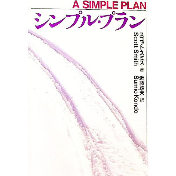 &nbsp;&nbsp;&nbsp; シンプル・プラン 文庫 の詳細 カテゴリ: 中古本 ジャンル: 文芸 小説一般 出版社: 扶桑社 レーベル: 扶桑社ミステリー 作者: スコット・スミス カナ: シンプルプラン / スコットスミス サイ...