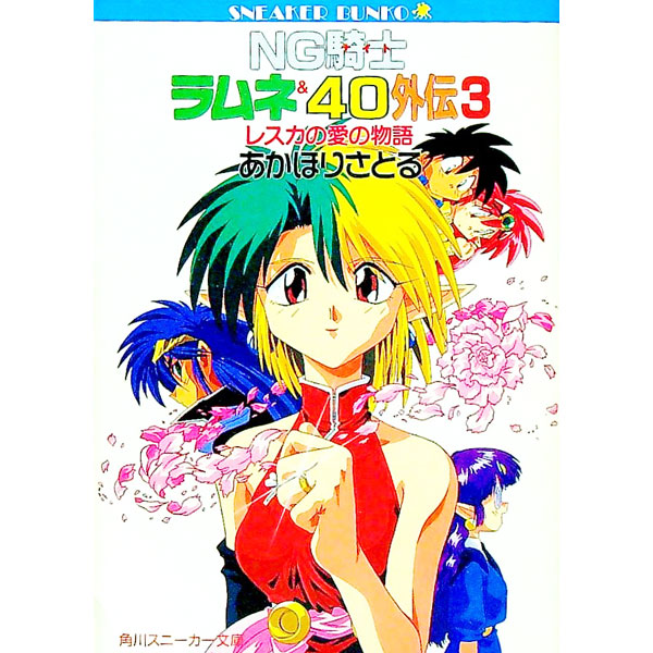 &nbsp;&nbsp;&nbsp; NG騎士（ナイト）ラムネ＆40外伝 3 文庫 の詳細 カテゴリ: 中古本 ジャンル: 文芸 小説一般 出版社: 角川書店 レーベル: 角川文庫 作者: あかほりさとる カナ: エヌジーナイトラムネアンド...