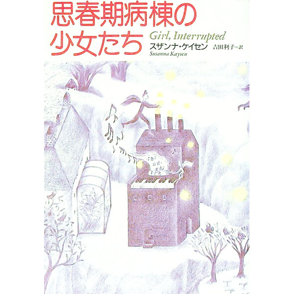 &nbsp;&nbsp;&nbsp; 思春期病棟の少女たち 単行本 の詳細 カテゴリ: 中古本 ジャンル: 文芸 小説一般 出版社: 草思社 レーベル: 作者: スザンナ・ケイセン カナ: シシュンキビョウトウノショウジョタチ / スザンナ...