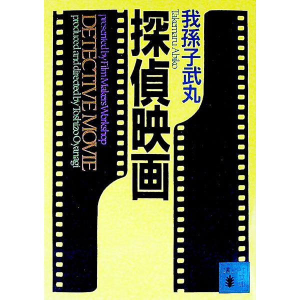 &nbsp;&nbsp;&nbsp; 探偵映画 文庫 の詳細 カテゴリ: 中古本 ジャンル: 文芸 小説一般 出版社: 講談社 レーベル: 講談社文庫 作者: 我孫子武丸 カナ: タンテイエイガ / アビコタケマル サイズ: 文庫 ISBN...